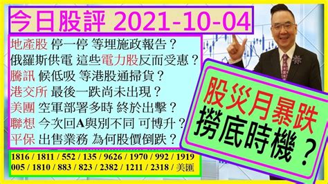 股災月暴跌 撈底時機？🤑地產股 等埋施政報告？🚦俄羅斯供電 這些電力股受惠👈騰訊等港股通掃貨？🤗港交所 最後一跌尚未出現😱美團 空軍