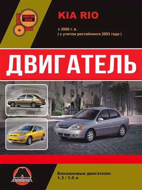 Руководство по ремонту двигателя Kia Rio с 2000 года