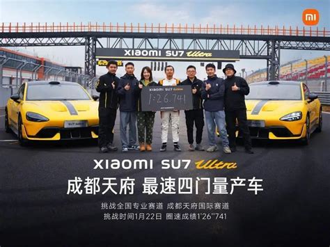 小米su7 Ultra浙赛成绩公布 1分32秒616浙赛最速四门量产车腾讯新闻
