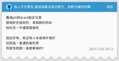 有人不交男友 是因為無法信任對方，怕對方偷吃的嗎 彩虹板 Dcard