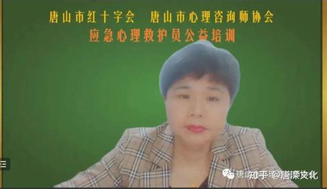 河北唐山首期应急心理救护员公益培训圆满结束 知乎