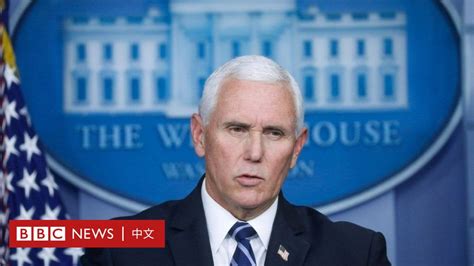 美国副总统彭斯欢迎美国参议员挑战拜登胜选结果 BBC News 中文