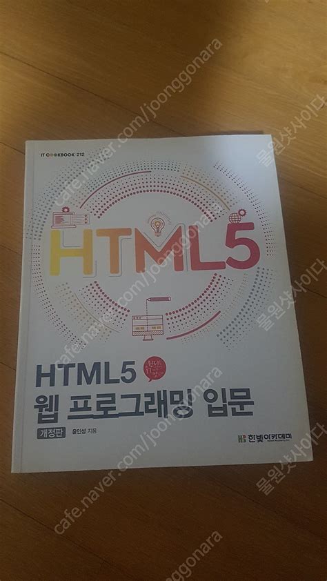 Html5 웹프로그래밍 입문 윤인성 한빛 예술디자인 중고나라