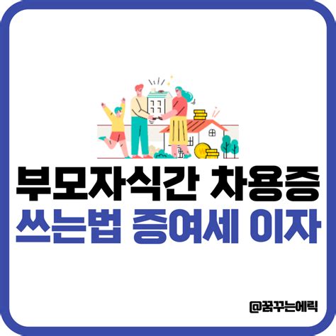 부모자식간 증여 차용증 쓰는법 양식 자녀 증여세 이자 네이버 블로그