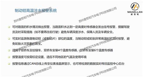 制动钳高温涉水报警系统 公司产品 苏州麦哲轮汽车电子科技有限公司 驻车制动系统（epb）、智能排水系统（ids）、智能气路管理系统（qls）、制动钳高温报警系统（btws）、制动钳高温涉水报警