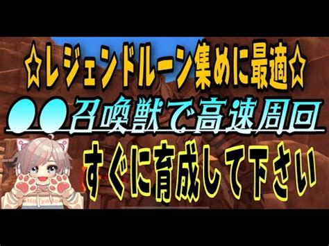 サマナクロ成長の道攻略レジェンド守護猛攻ルーン簡単高速周回おすすめキャラ教えますイケボ実況 ontake