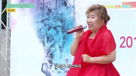 가수 오수빈 물처럼 바람처럼 제2회 보훈음악회 글로벌문화예술단 연신내 물빛공원 특설무대 Youtube