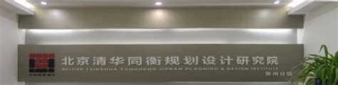 分院简介清华同衡贵州分院