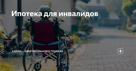 Ипотека для инвалидов Кайли — квартиры в новостройках Дзен