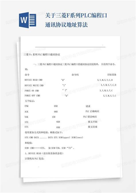 关于三菱fx系列plc编程口通讯协议地址算法word模板下载编号lnxervgm熊猫办公