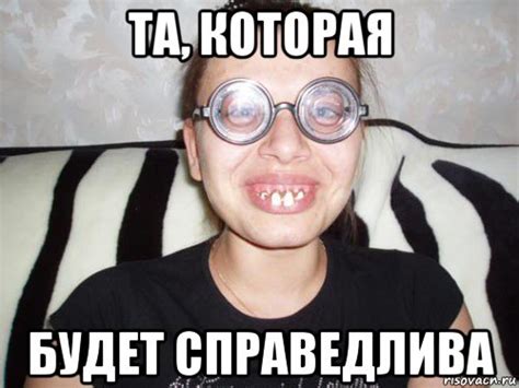 та которая будет справедлива Мем Страшная девочка Рисовач Ру