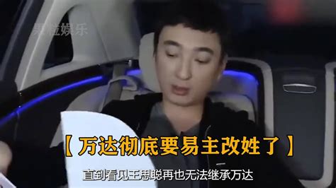 王思聪再也继承不了万达了，王健林断臂求生，含泪卖掉万达控股权 王健林 王思聪 豪门 万达 继承人明星八卦富豪故事名人轶事