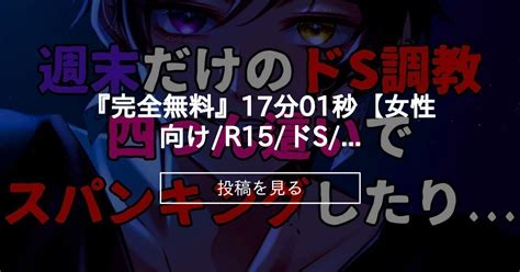 【女性向け】 『完全無料』17分01秒【女性向けr15ドsasmr】週末だけのドs〇〇。四つん這いさせてスパンキングしたり、〇〇〇られて