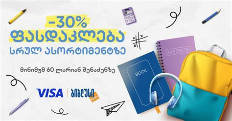 Visa ს და „ბიბლუსის“ ერთობლივი შეთავაზება მომხმარებელს 30 იანი ფასდაკლება სრულ ასორტიმენტზე
