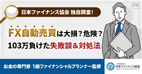 Fx自動売買は大損で危険？103万円負けた失敗談から対処法＆おすすめ自動売買ソフトを紹介