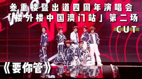 【tnt时代少年团】《要你管》 叁重楼暨出道四周年演唱会「楼外楼中国澳门站」第二场 Cut Youtube