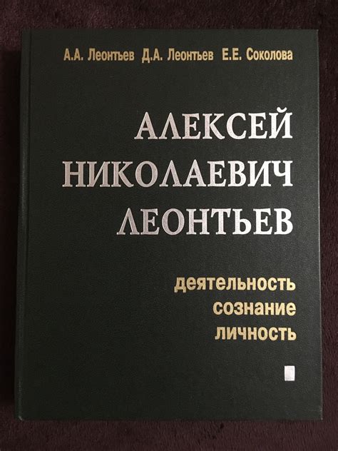 Алексей Николаевич Леонтьев Деятельность,сознание, личность | Леонтьев ...