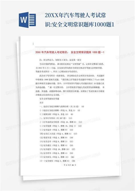 20xx年汽车驾驶人考试常识安全文明常识题库1000题 1word模板下载编号lbjjabay熊猫办公