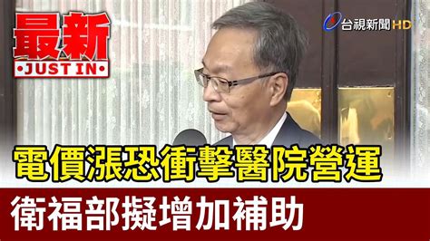 電價漲恐衝擊醫院營運 衛福部擬增加補助【最新快訊】 Youtube