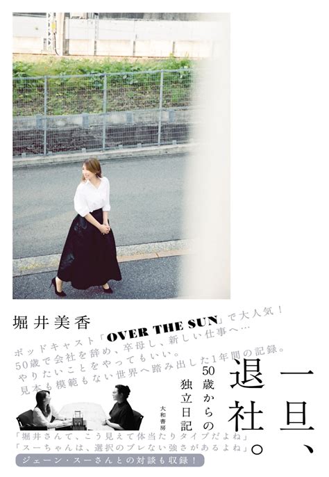楽天ブックス 一旦、退社。 50歳からの独立日記 堀井 美香 9784479393993 本