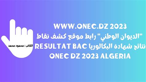 Onecdz 2023 الديوان الوطني رابط موقع كشف نقاط شهادة البكالوريا
