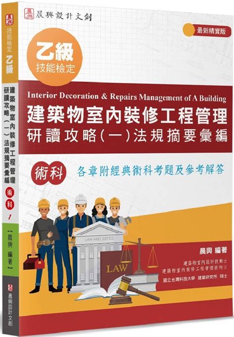 乙級建築物室內裝修工程管理研讀攻略（1）法規摘要彙編（6版） Findprice 價格網