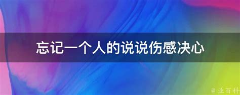 忘记一个人的说说伤感决心 业百科