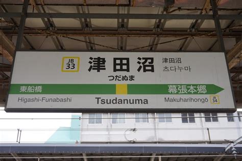 津田沼駅 我輩見聞録