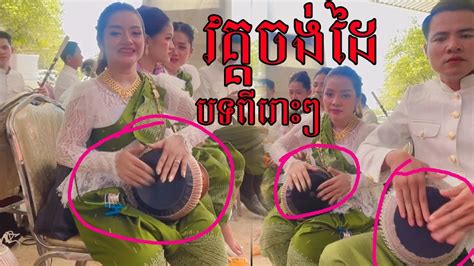វគ្គចង់ដៃ ពីរោះខ្លាំង ខាត់ សួស្តី Youtube
