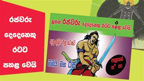 රටේ වාසනාවට රජවරු දෙදෙනෙක් මෙරට පහළ වෙයි Youtube