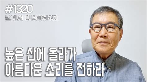 날마다 기막힌 새벽 1320 높은 산에 올라 아름다운 소식을 전하라 Youtube