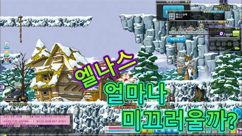 메이플 엘나스 얼마나 미끄러울까요 Youtube