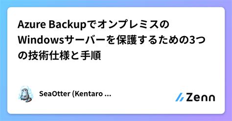 Azure Backupでオンプレミスのwindowsサーバーを保護するための3つの技術仕様と手順