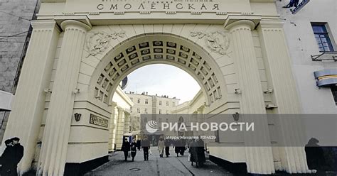 Станция метро Смоленская РИА Новости Медиабанк