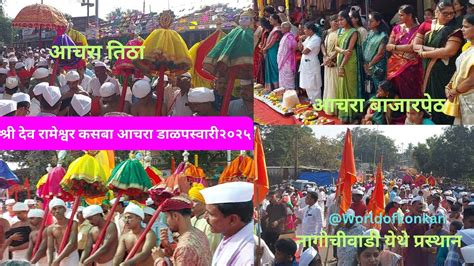 🌹🙏 श्री देव रामेश्वर कसबा आचरा मालवण 🚩डाळपस्वारी २०२५ Temple
