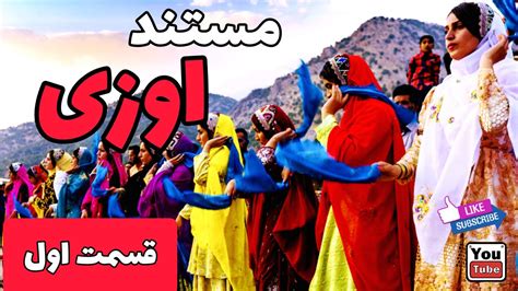 رسم اوزیهدیه به عروس و داماد🔥😍بختیاری زاگرس عروسی Youtube