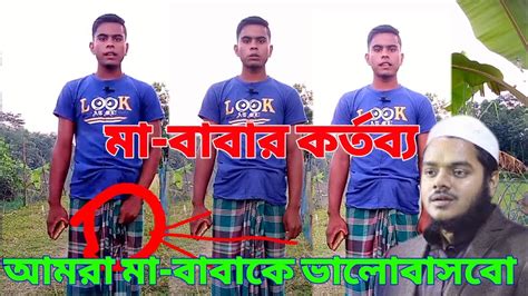 মা বাবা কর্তব্য। আমরা মা বাবাকে ভালবাসবো মা বাবার একটি কাহিনী এ