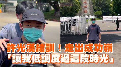 許光漢結訓！走出成功嶺 「讓我低調度過這段時光」 Youtube