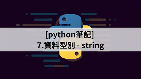 [python筆記] 7 資料型別 string 是個好工具blog