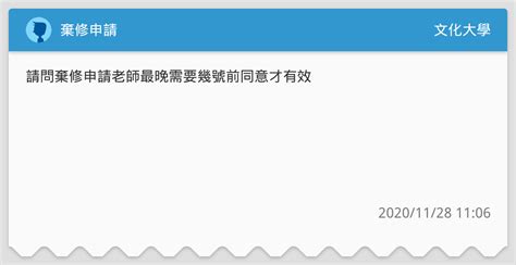棄修申請 文化大學板 Dcard