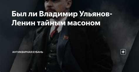 Был ли Владимир Ульянов Ленин тайным масоном Антикварная Кубань Дзен