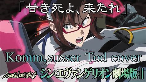 甘き死よ来たれ Komm susser tod Arlie Ray cover シンエヴァンゲリオン bgm カバー 真希波マリイラスト