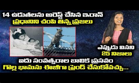 Top 25 Interesting Facts Telugu Telugufacts Telugustop Unknownfacts