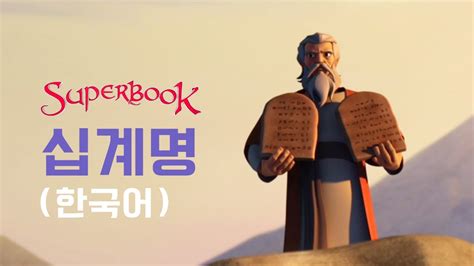 [슈퍼북 시즌1] 십계명 한국어 Youtube