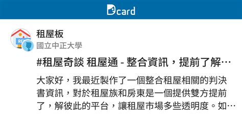 租屋奇談 租屋通 整合資訊，提前了解租客和房東 租屋板 Dcard