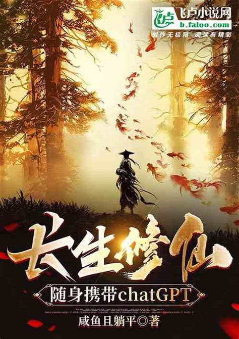 长生修仙：随身携带gpt咸鱼且躺平小说全本小说下载飞卢小说网
