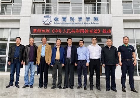 《中华人民共和国体育法》修改研讨会在我院顺利召开 学院动态 华南师范大学体育科学学院