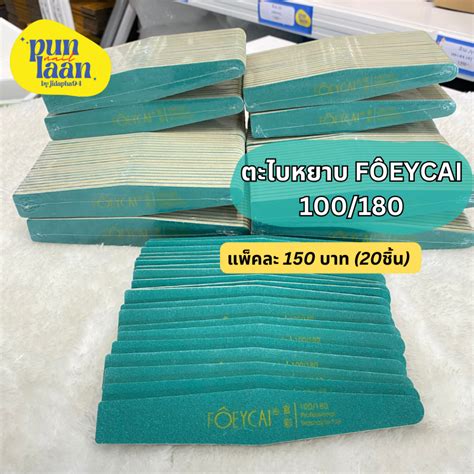 พร้อมส่ง ตะไบเล็บ ขายยกแพ็ค ตะไบหยาบ ตะไบบัฟ ตะไบsunshine ตะไบบาง คมมาก ใช้ได้นาน Shopee Thailand