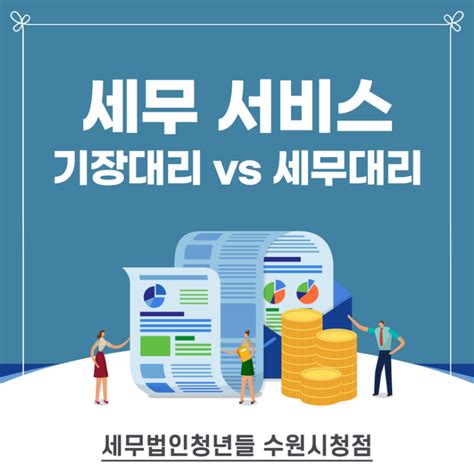 수원세무사 세무사 계약 기장대리와 세무대리의 차이 네이버 블로그