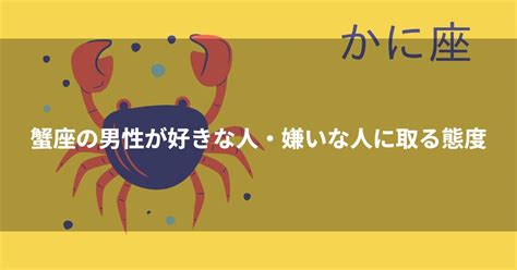 蟹座の男性が好きな人・嫌いな人に取る態度